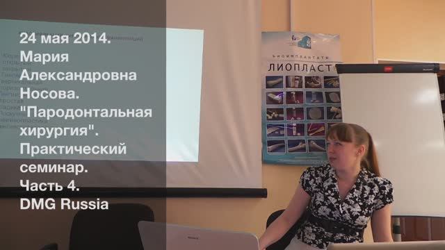 Хирургическое пародонтологическое лечение. Базовый курс. Часть 5