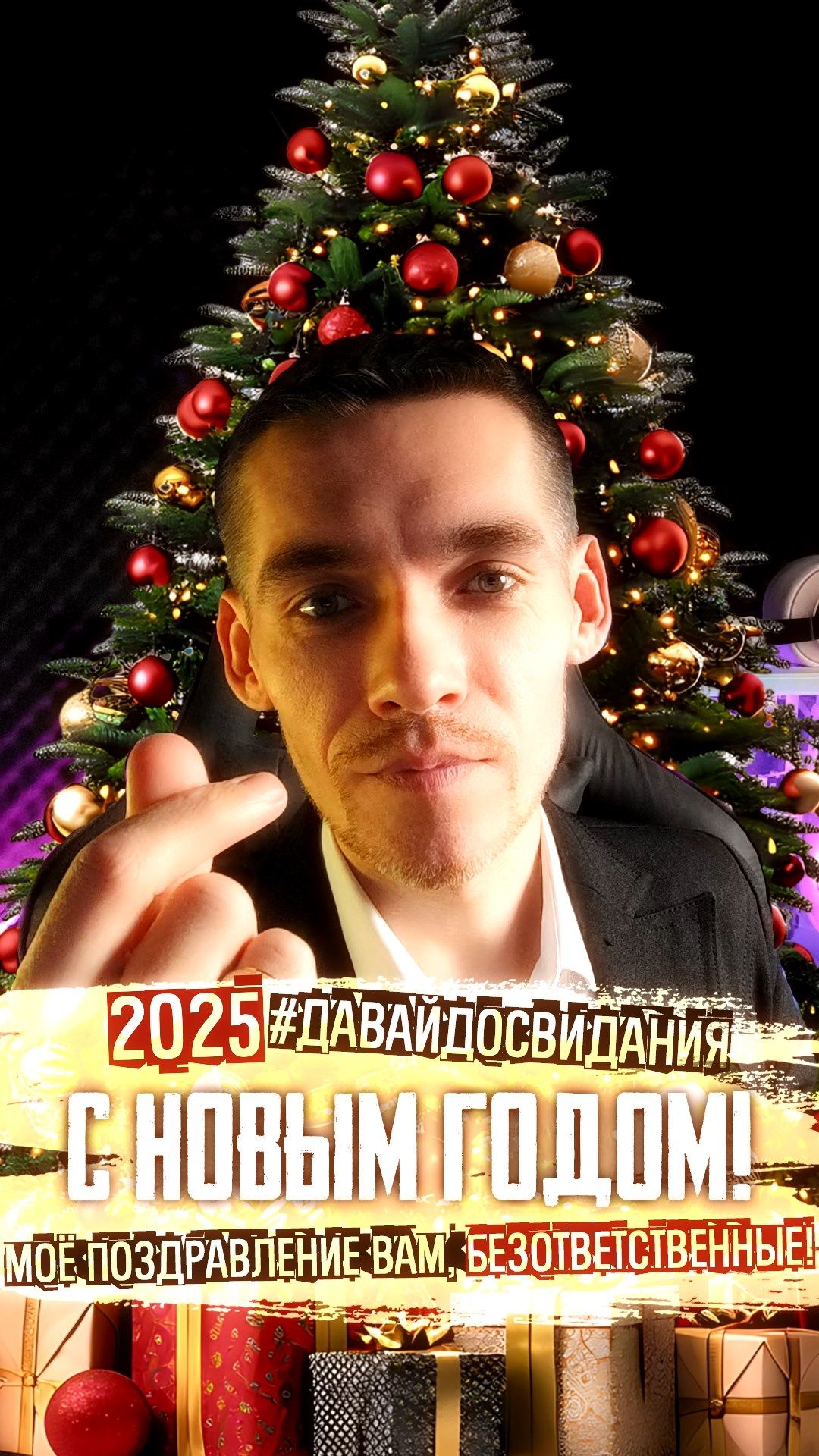 2026 - С НОВЫМ ГОДОМ! #психологияотношений #отношения #психология