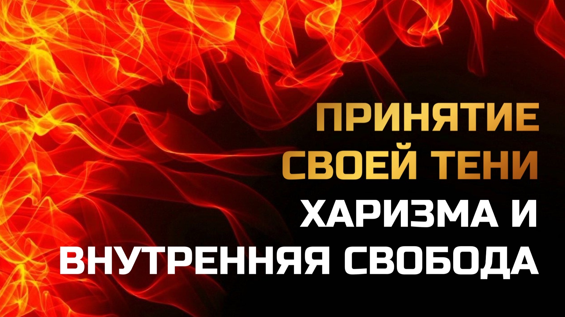 ЦЕЛОСТНОСТЬ ЛИЧНОСТИ | ВНУТРЕННЯЯ СВОБОДА И ХАРИЗМА | СНЯТИЕ ОГРАНИЧЕНИЙ