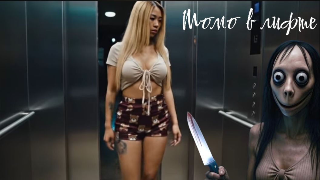 Момо ночной лифт. Страшилки про Момо.