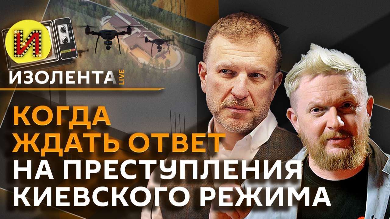 Изолента live. Реакция на атаку резиденции Путина, будущее России и стран Кавказа, запрет на салюты