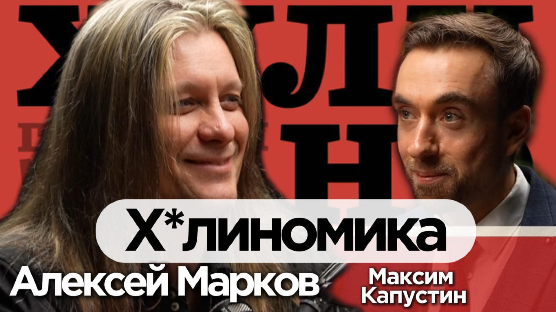 🎙 Алексей Марков: “Х*линомика”, Маркс, Талеб и Хулипортфель 2026 #инвестиции #финансы #деньги #MK22