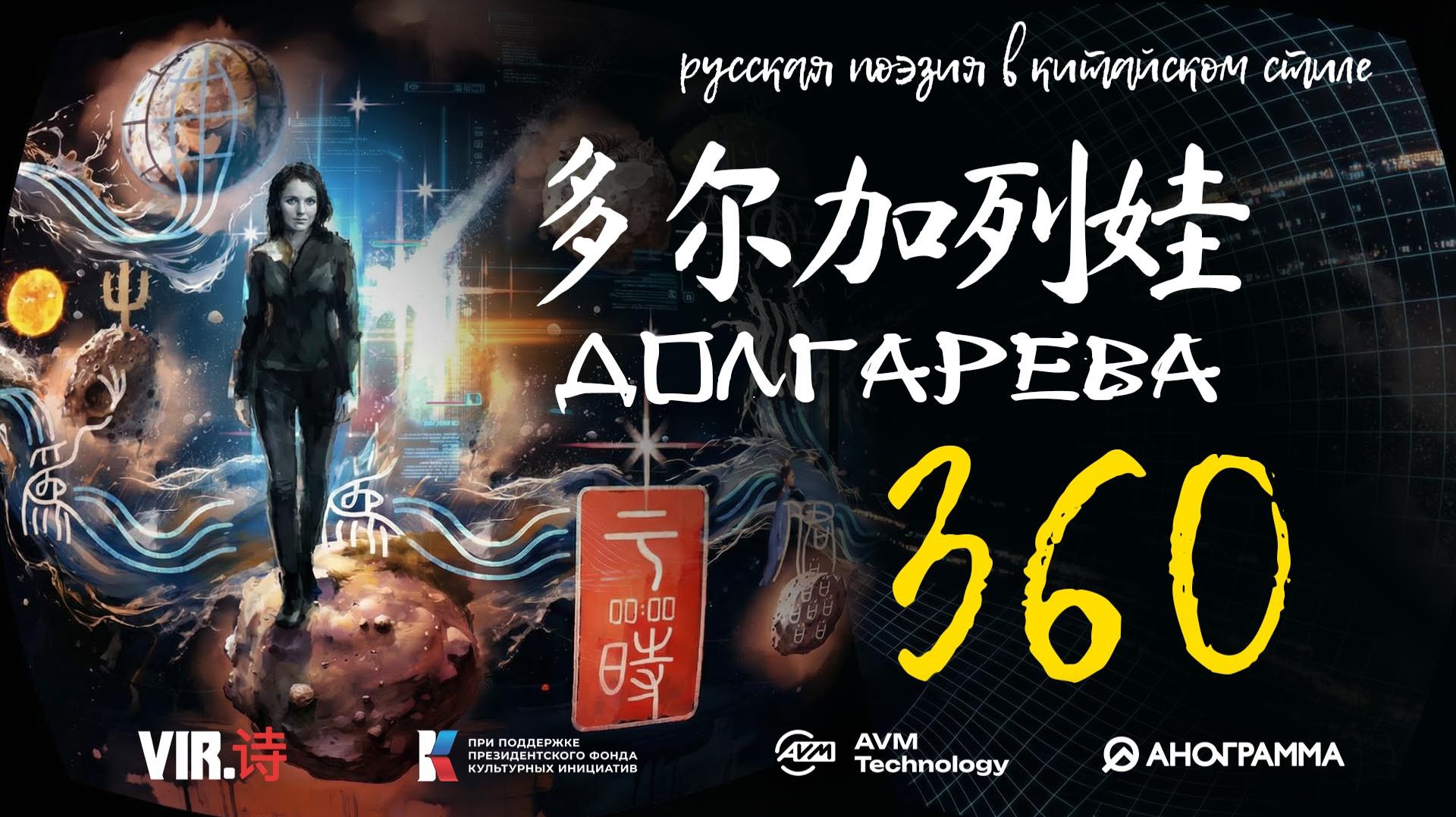 ВИР.ШИ. Поэзия в формате 360. Долгарева