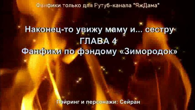 Золотая клетка захлопнулась /Глава 4 / Фанфики по сериала "Зимородок"