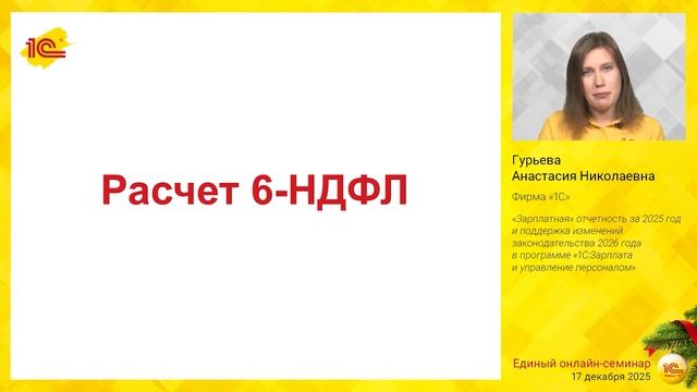 "Зарплатная" отчетность за 2025 год и поддержка изменений законодательства 2026 года в 1С:ЗУП, ред.3