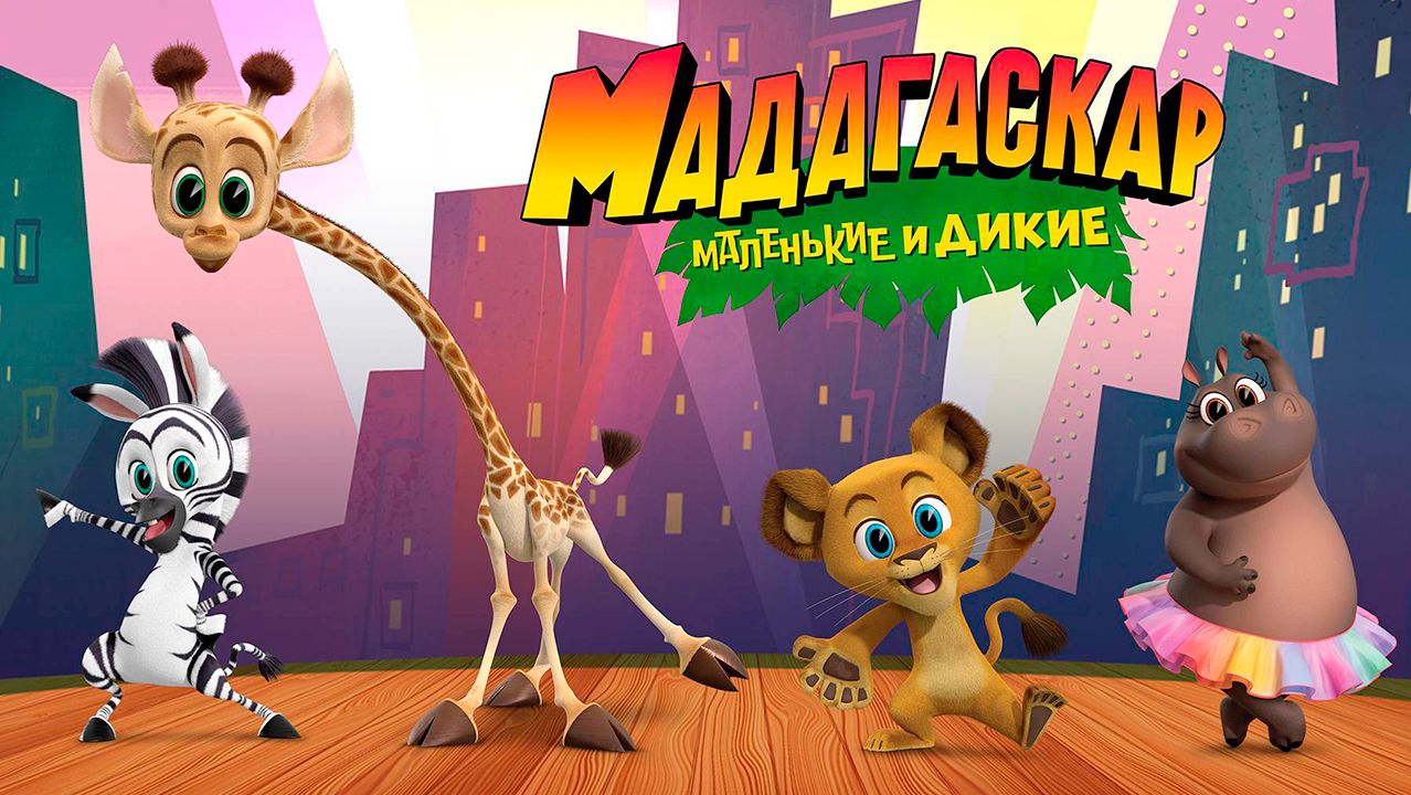 Мадагаскар: Маленькие и дикие – 3 сезон 7 серия «Рык родился» / Madagascar: A Little Wild