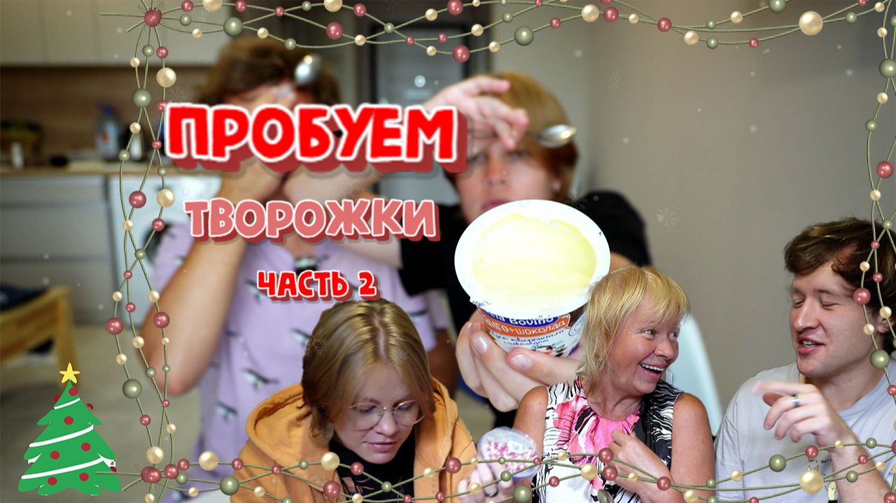 ТОВАРИЩИ!🎄С НОВЫМ ГОДОМ!🎄ПРОБУЕМ РАЗНЫЕ ТВОРОЖКИ ИЗ БЕЛАРУСИ ОТ САВУШКИНА И МОЛОЧНОГО МИРА. Ч2.