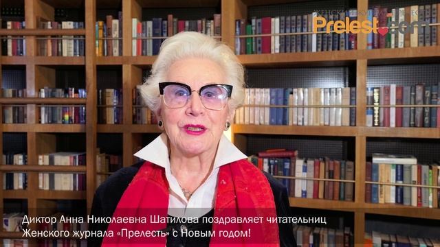Диктор Анна Николаевна Шатилова поздравляет читательниц Женского журнала «Прелесть» с Новым годом!