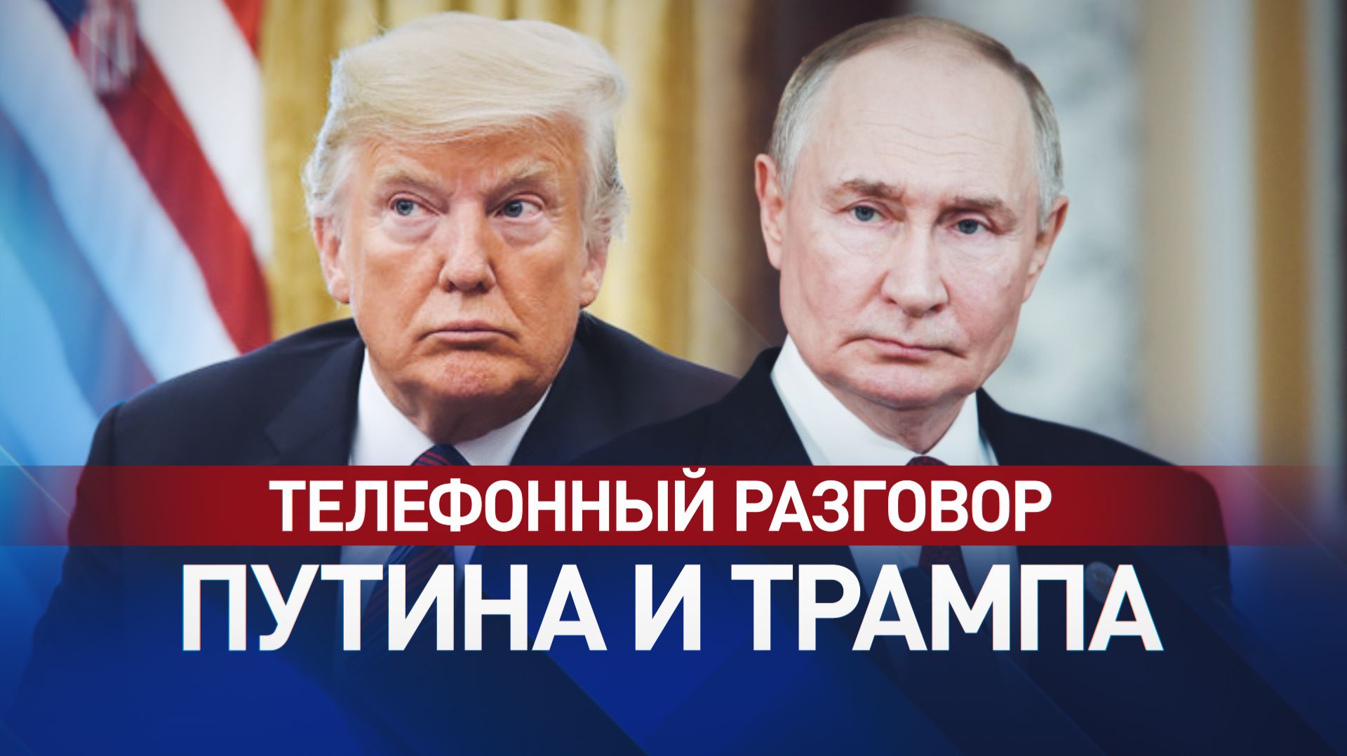 Атака на резиденцию: о чём говорили Путин и Трамп