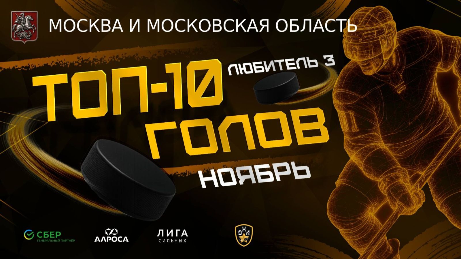 ТОП 10 ГОЛОВ / ЛЮБИТЕЛЬ 3 / НОЯБРЬ