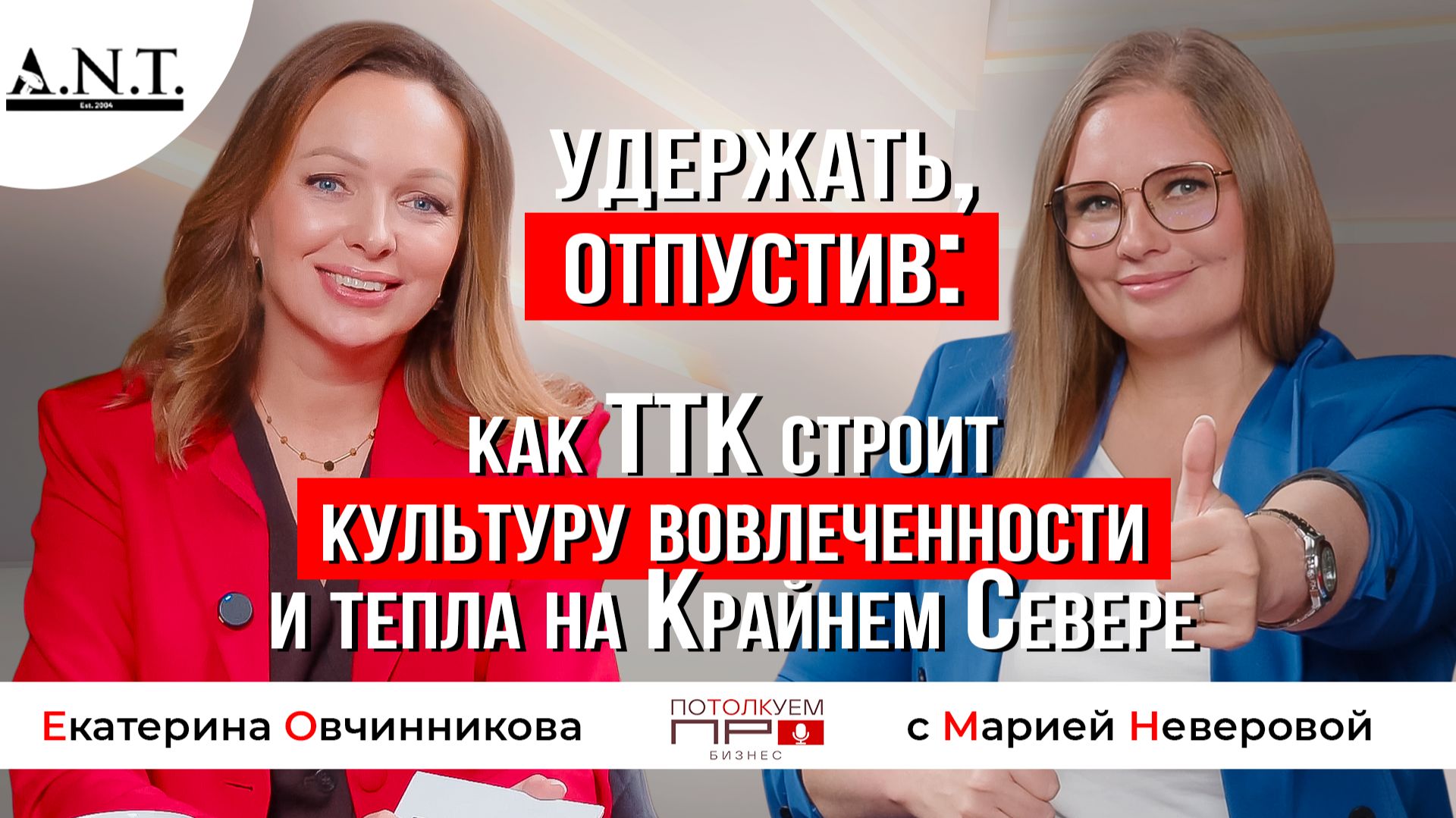 Корпоративная культура на Крайнем Севере. В гостях у CEO ANT Екатерины Овчинниковой Мария Неверова