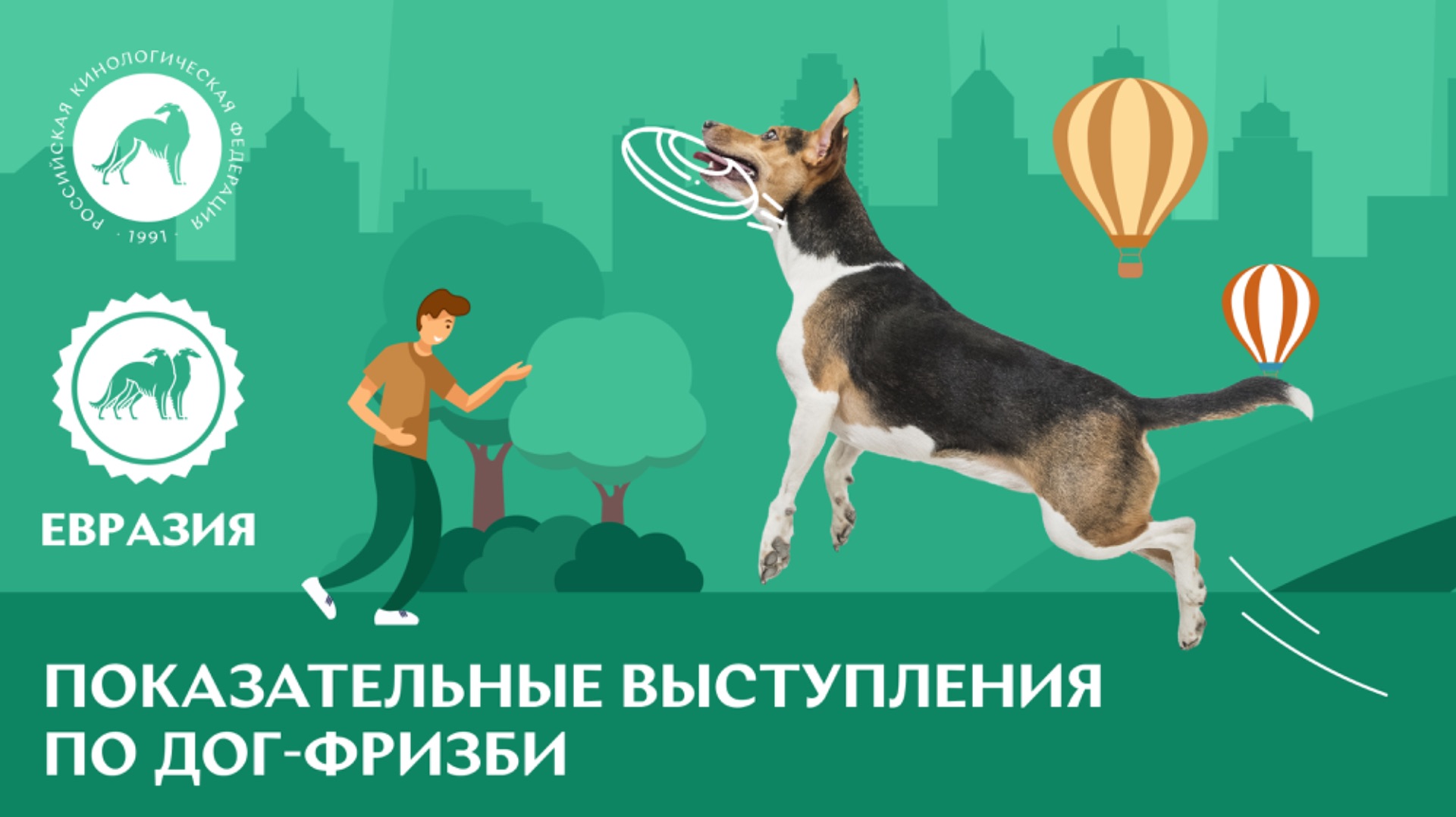 Евразия 2025. Показательные выступления по дог-фризби