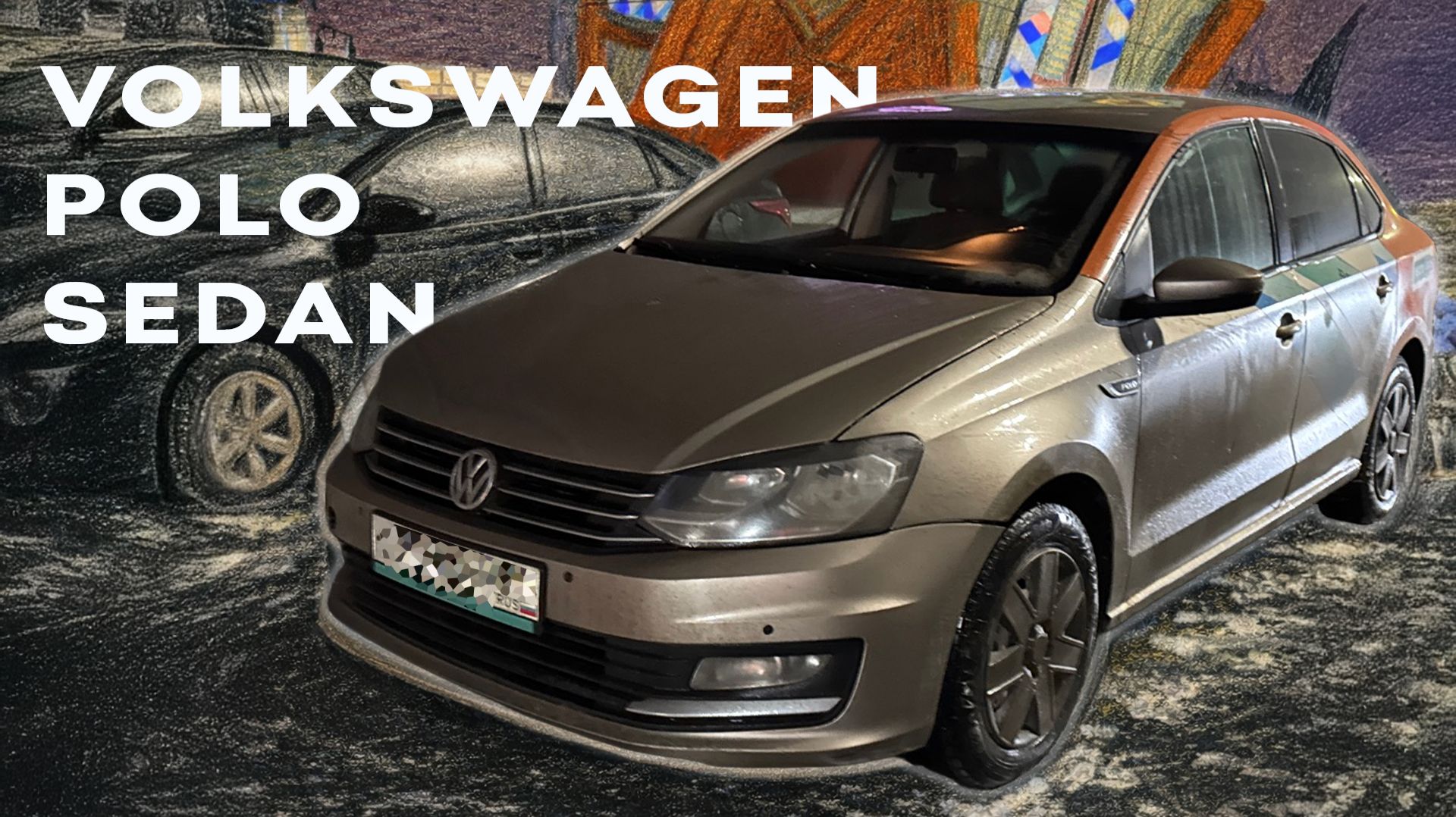 VOLKSWAGEN POLO SEDAN — самый «спокойный»