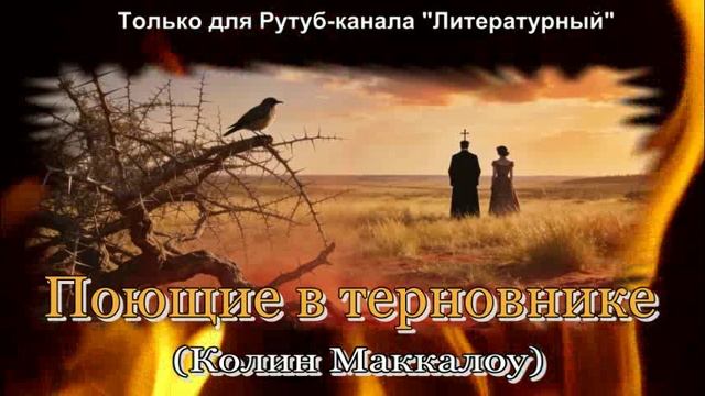 Поющие в терновнике