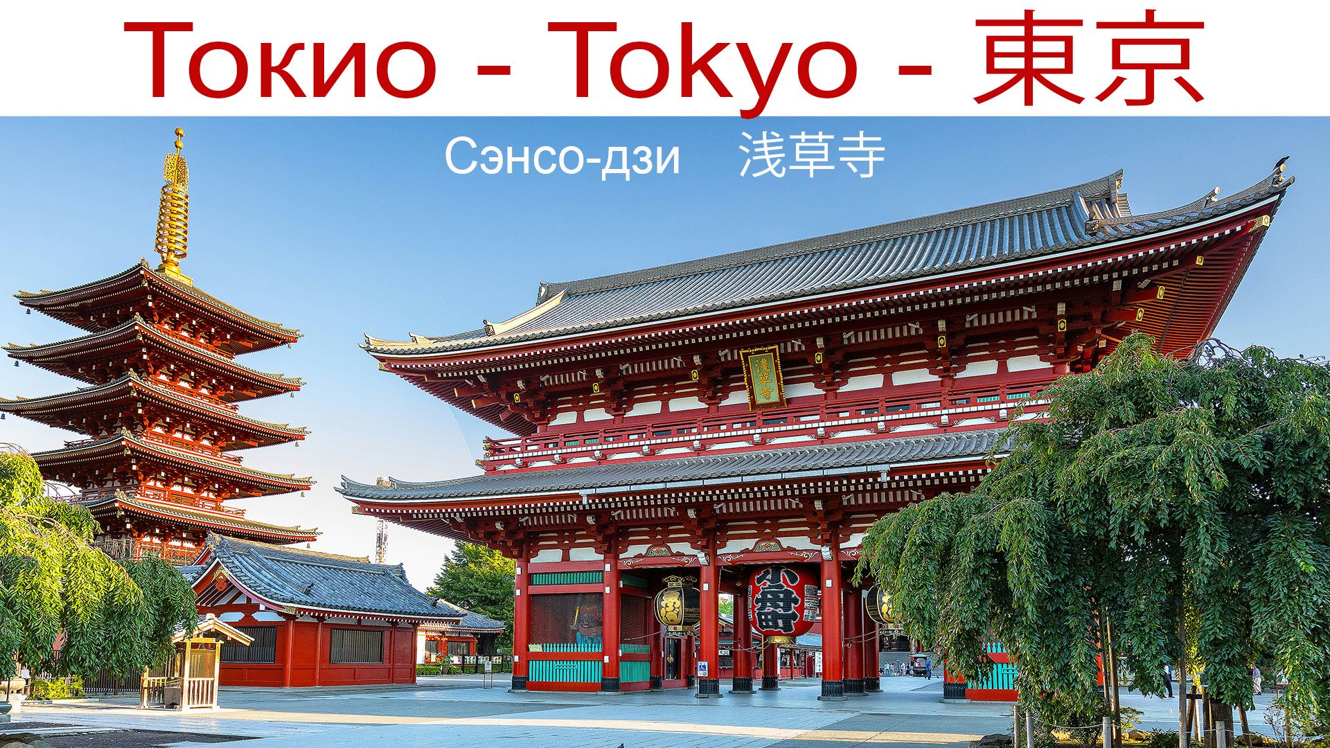 Асакуса и Гинза - две противоположности Токио