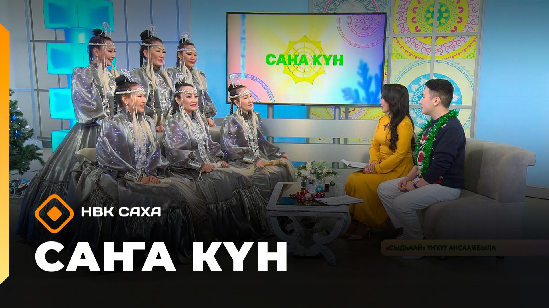 «Саҥа Күн»   (30.12.25)