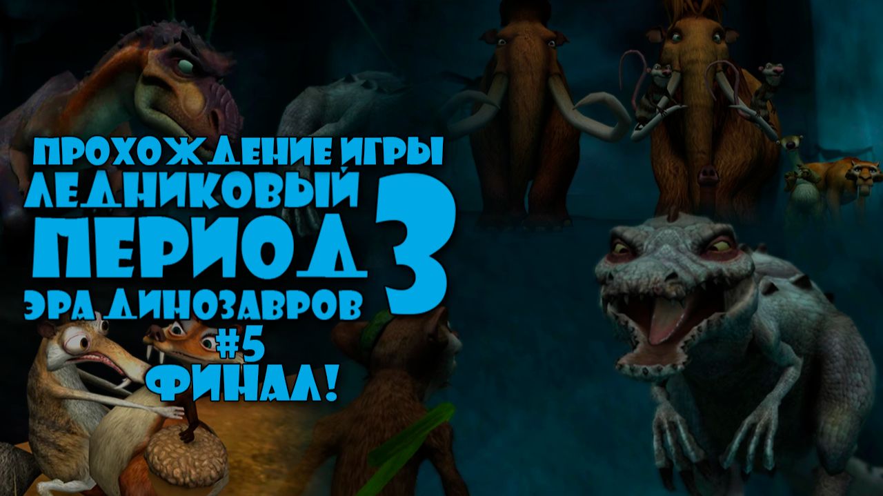 Прохождение игры Ледниковый Период 3: Эра Динозавров #5 Финал!