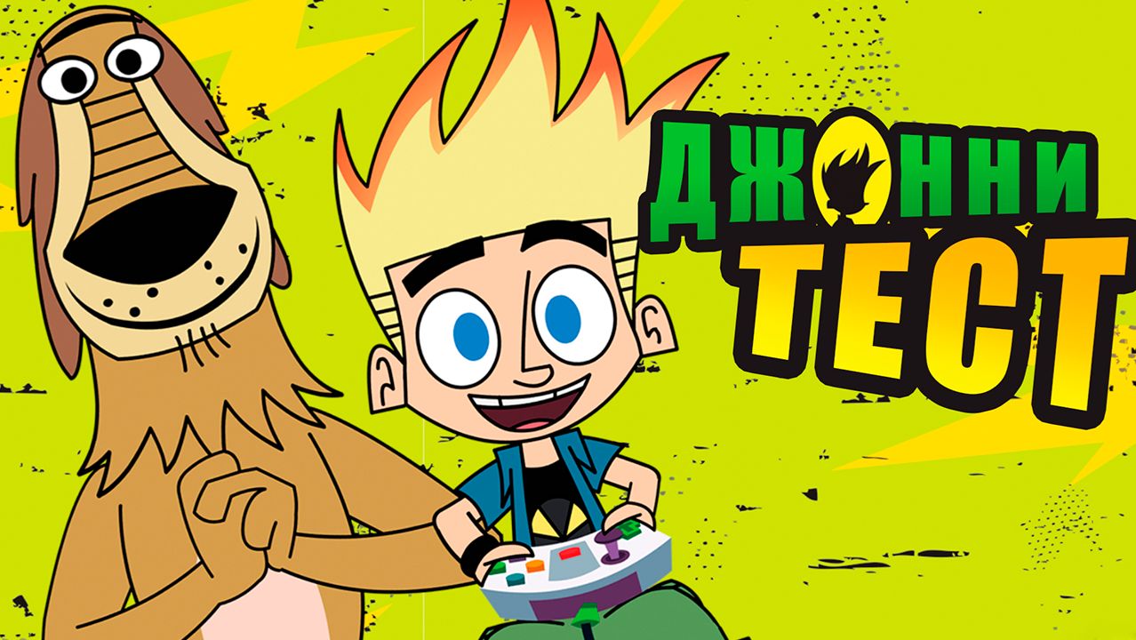 Джонни Тест – 1 сезон 13 серия «Джонни играет в вышибалы. Джонни и атака монстр-трака» / Johnny Test
