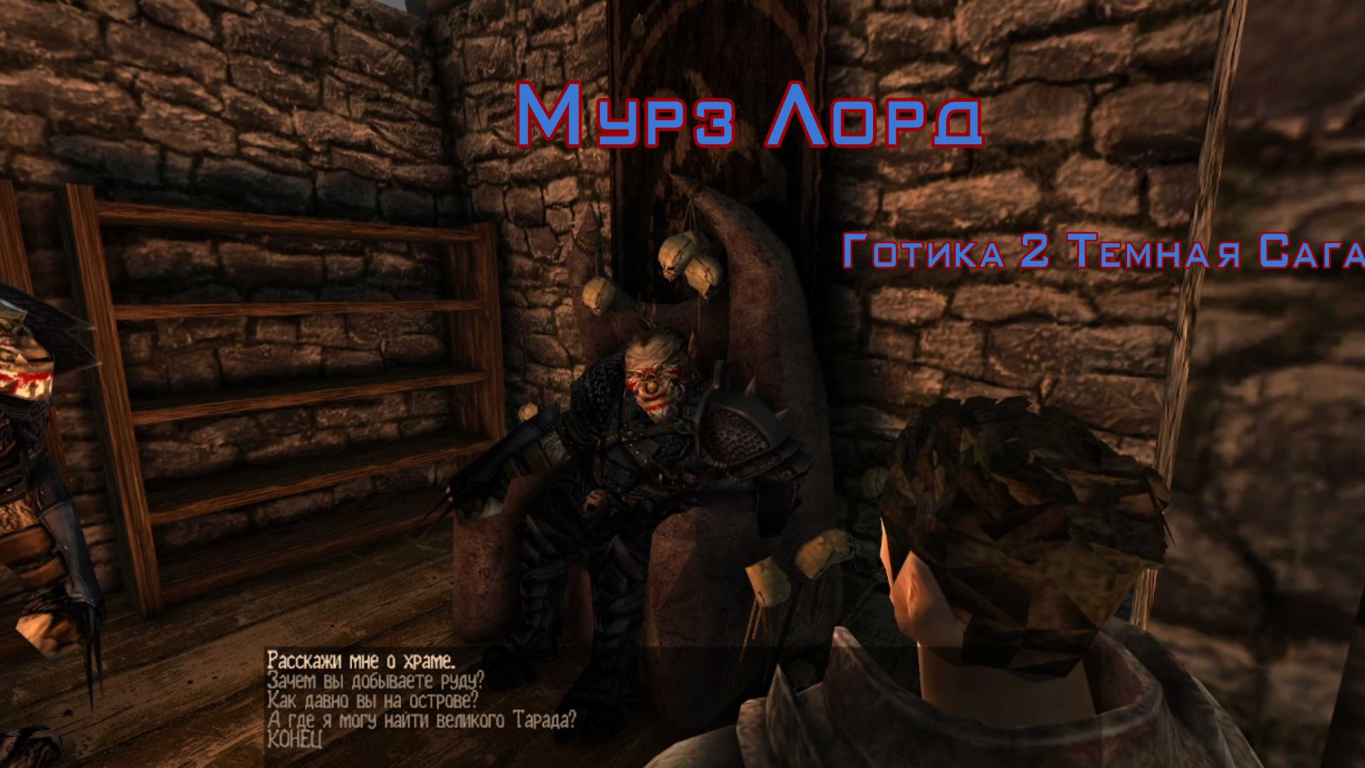 Готика 2: dark saga Обман Ушака(часть 18)