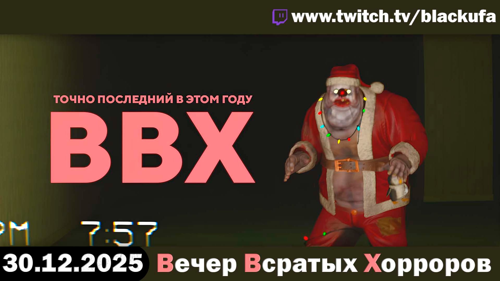 ВНВВХ - Внеочередной Новогдний Вечер Всратых Хорроров! Ага, ого! [30.12.25]