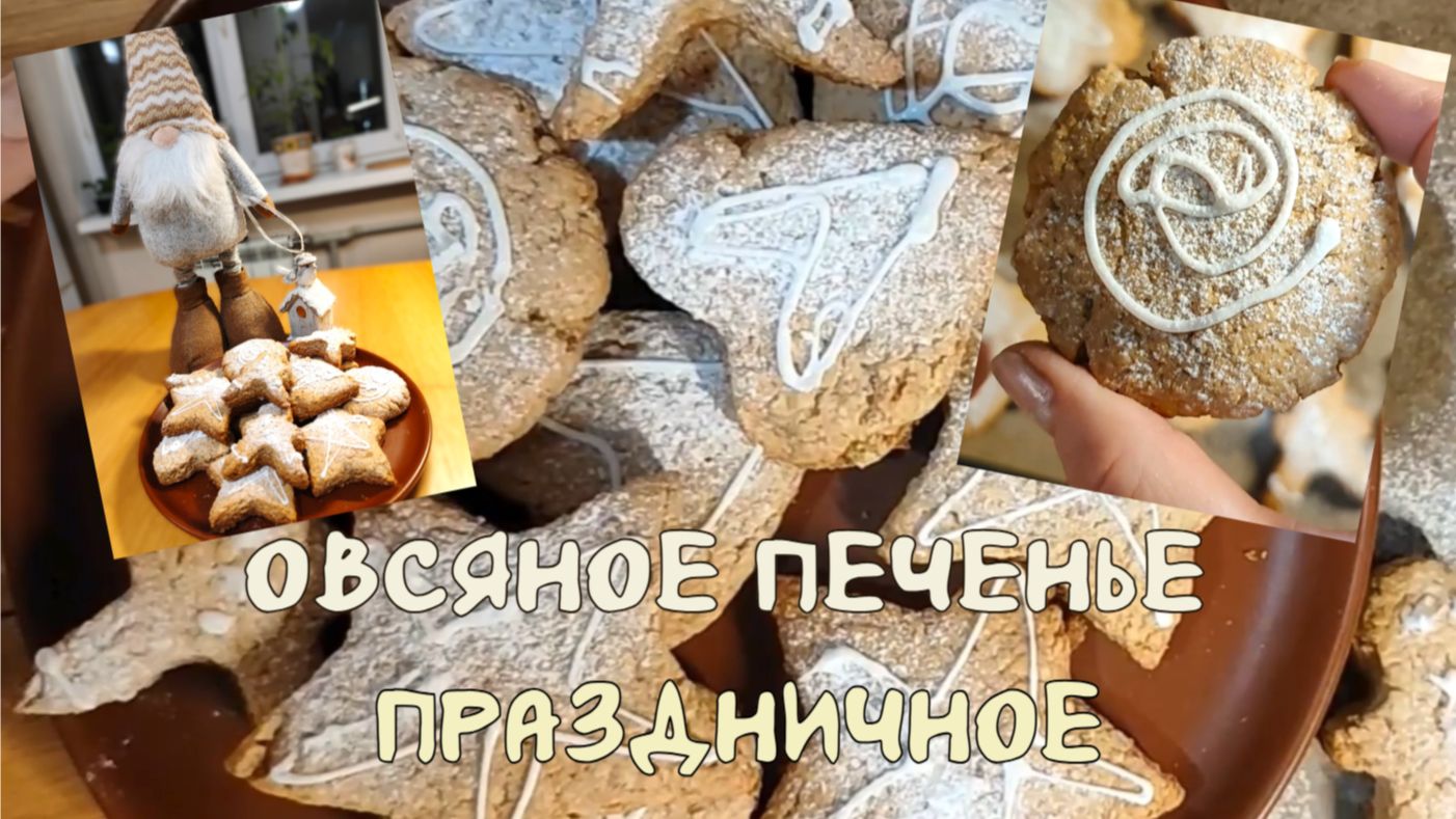 Овсяное печенье новогоднее