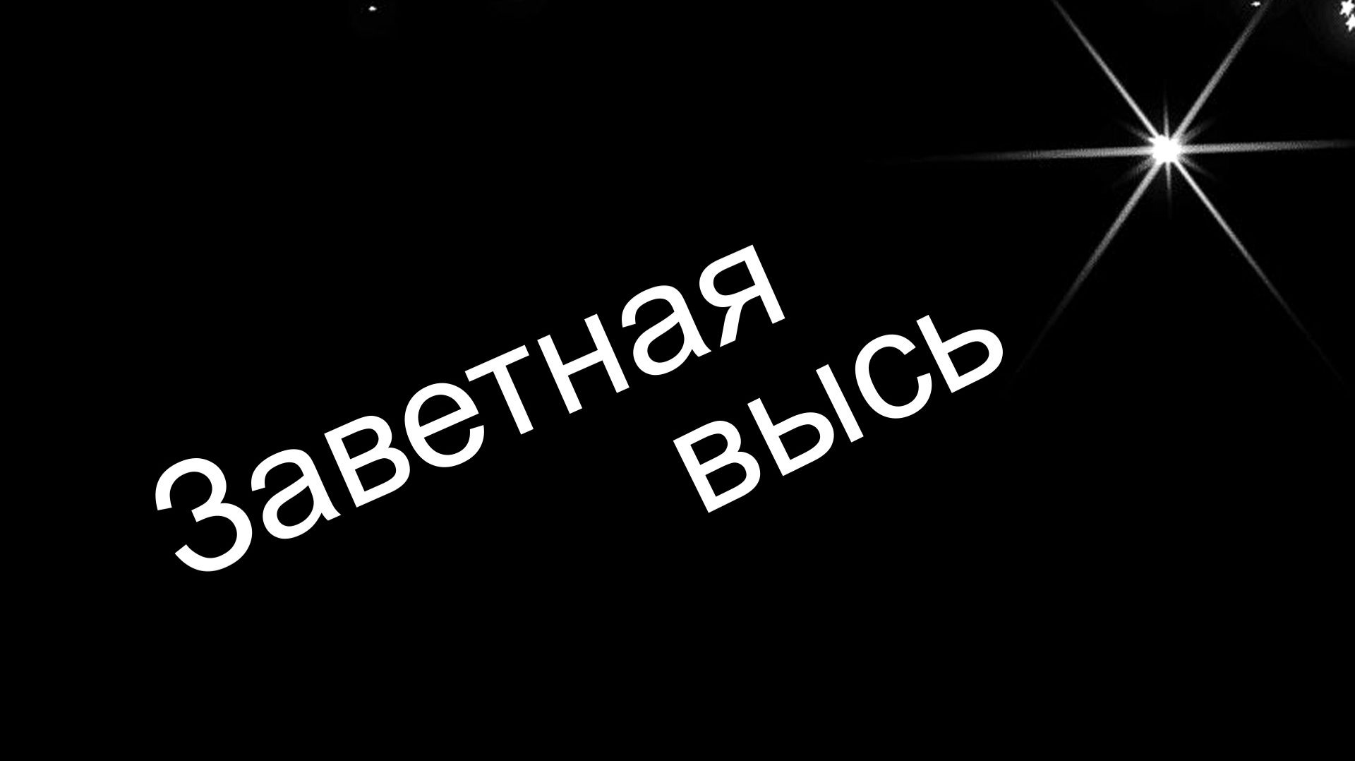 Заветная высь