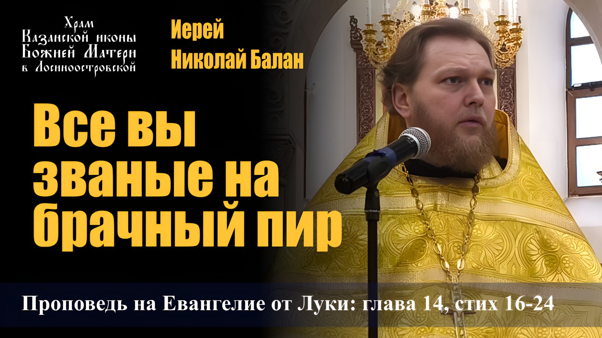 Все вы званые на брачный пир / Иерей Николай Балан / 28.12.25