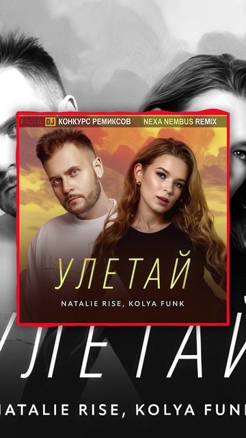 Natalie Rise, Kolya Funk - Улетай (Nexa Nembus Remix)