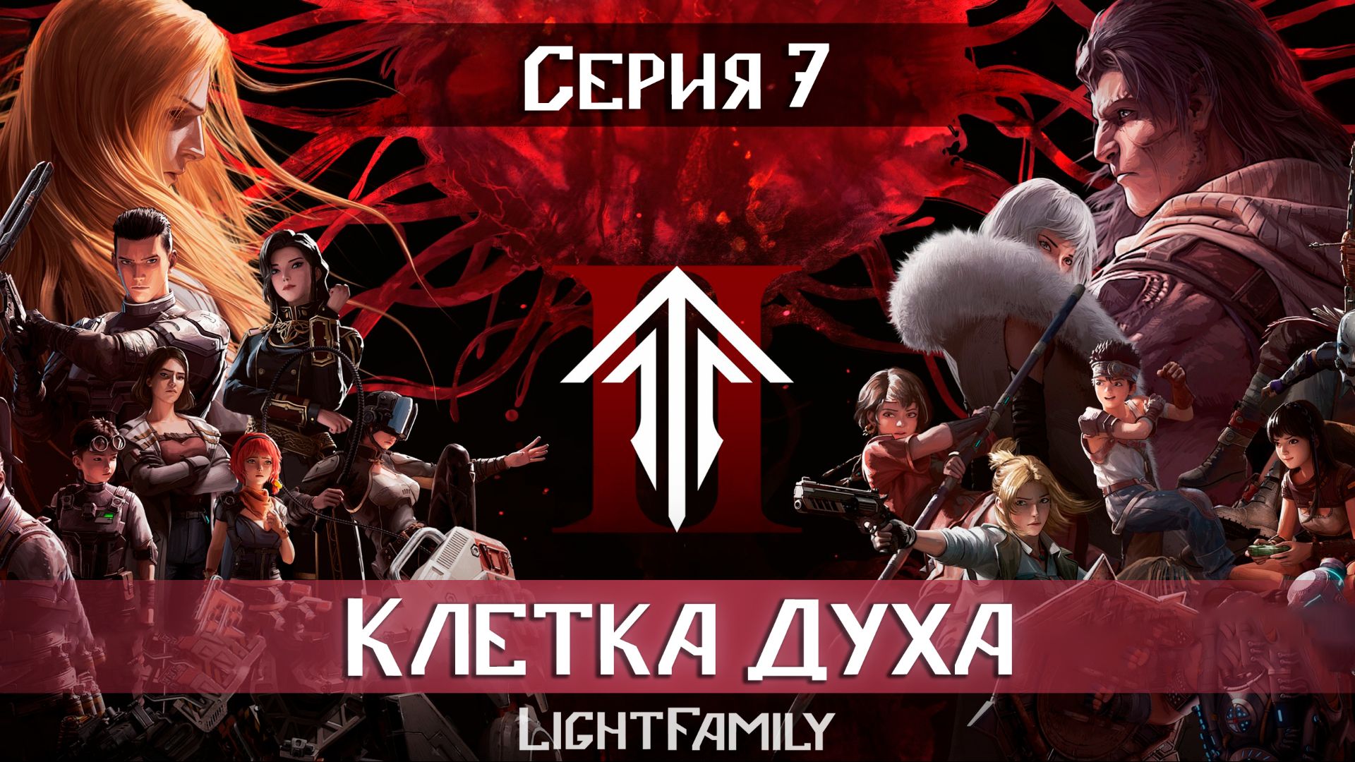 Клетка Духа / Spirit Cage / Ling Long 2 сезон 7 серия. [ LightFamily Липсинк | 4k]