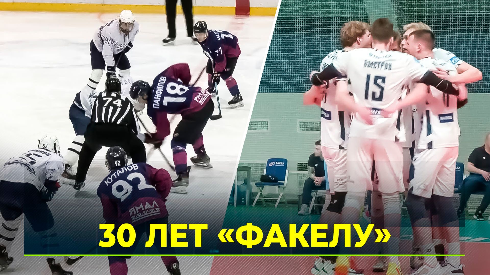 «Факел Ямал» отмечает юбилей