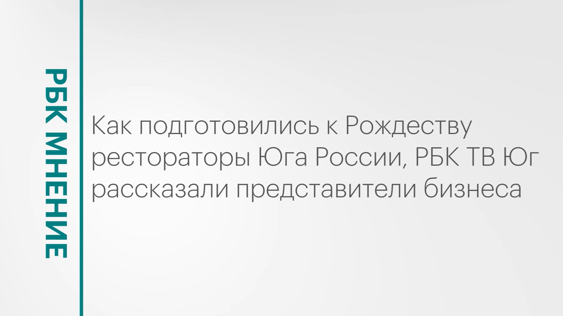 Рождество в ресторанах Юга России || РБК Мнение