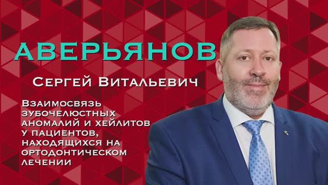 Аверьянов С.В. Взаимосвязь зубочелюстных аномалий и хейлитов у пациентов, на ортодонтическом лечении