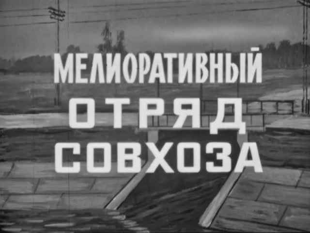Мелиоративный Отряд Совхоза 1973 год