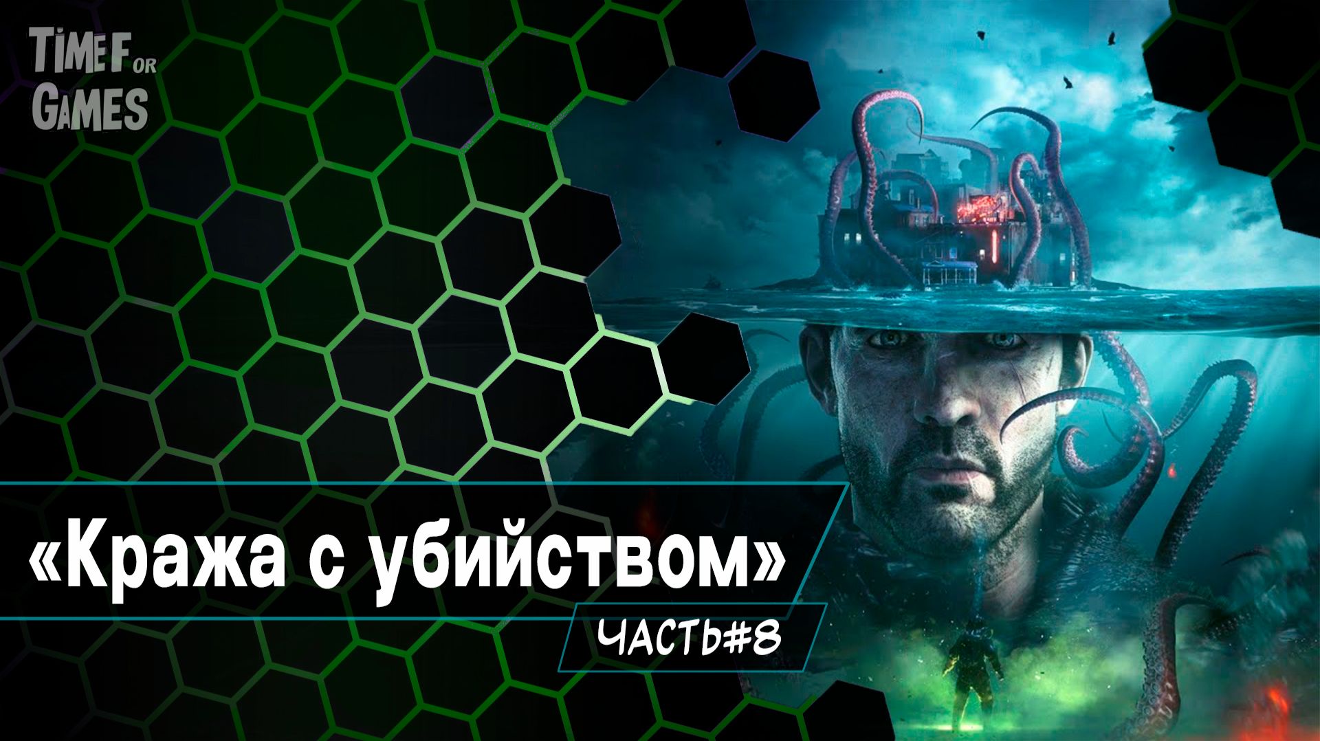 "The Sinking City. Remastered" - Кража с Убийством . ( ПРОХОЖДЕНИЕ ) #8