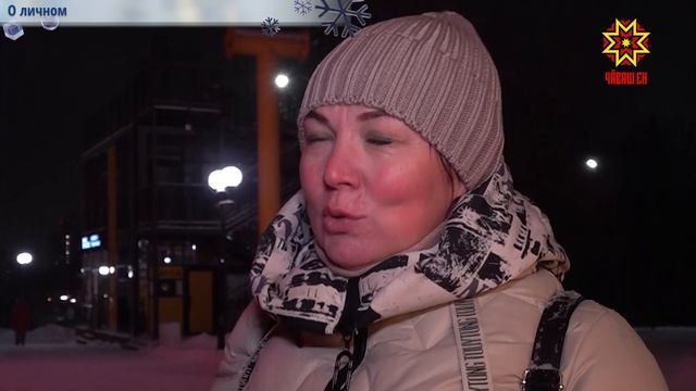 Год, который запомнится: как чебоксарцы провожают 2025-й и встречают 2026-й