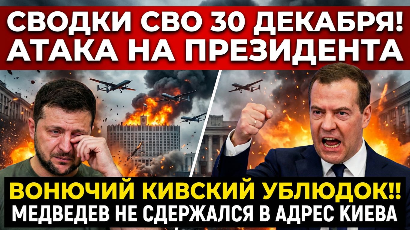 «Вонючий киевский ублюдок». Действия Зеленского вызвали гнев Медведева и разозлили Трампа