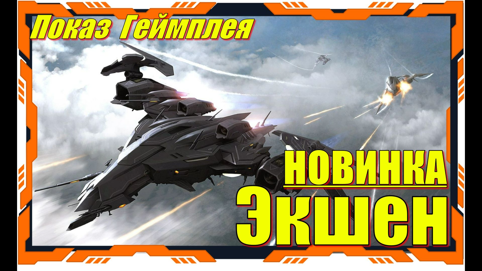 Eskadrila X Rift Protocol - НОВИНКИ игр Демо версия