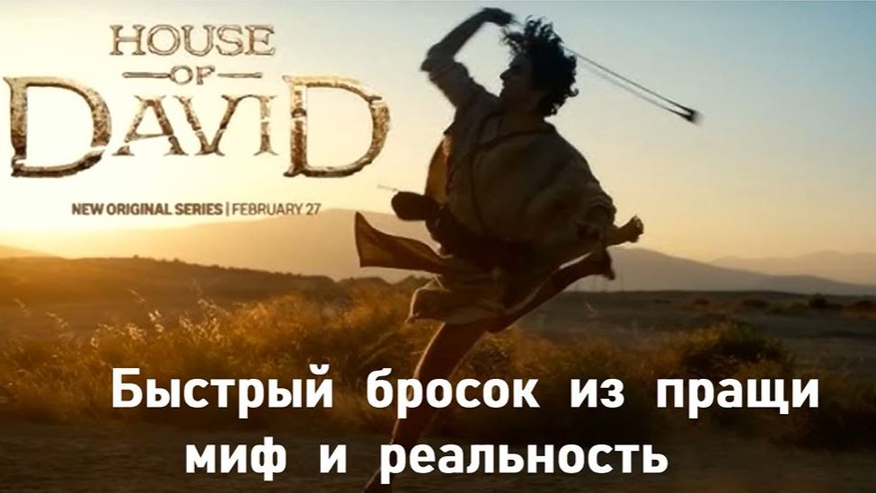 Быстрый и точный бросок из пращи в фильме Давид и Голиаф. Реально ли это