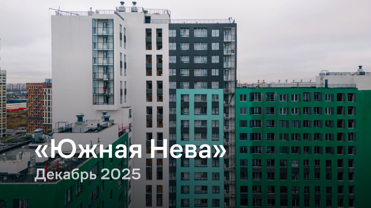 «Южная Нева» / Декабрь 2025
