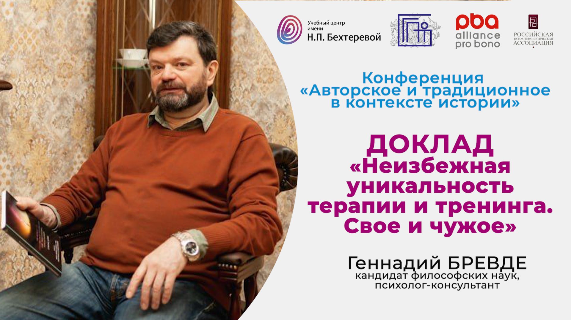 Конференция «Авторское и традиционное в контексте истории». Доклад Геннадия Бревде