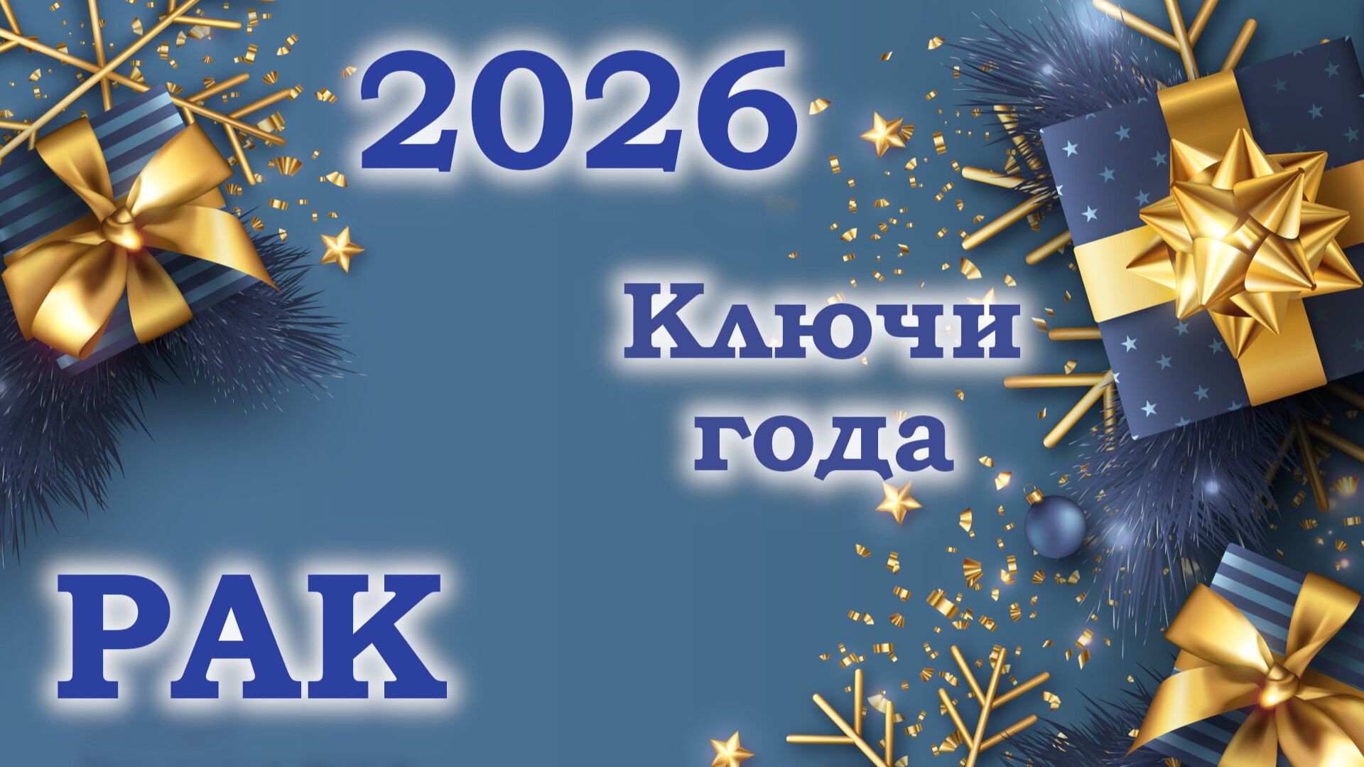 РАК | Ключи года | Таро прогноз на 2026 год - смотреть видео онлайн от ...