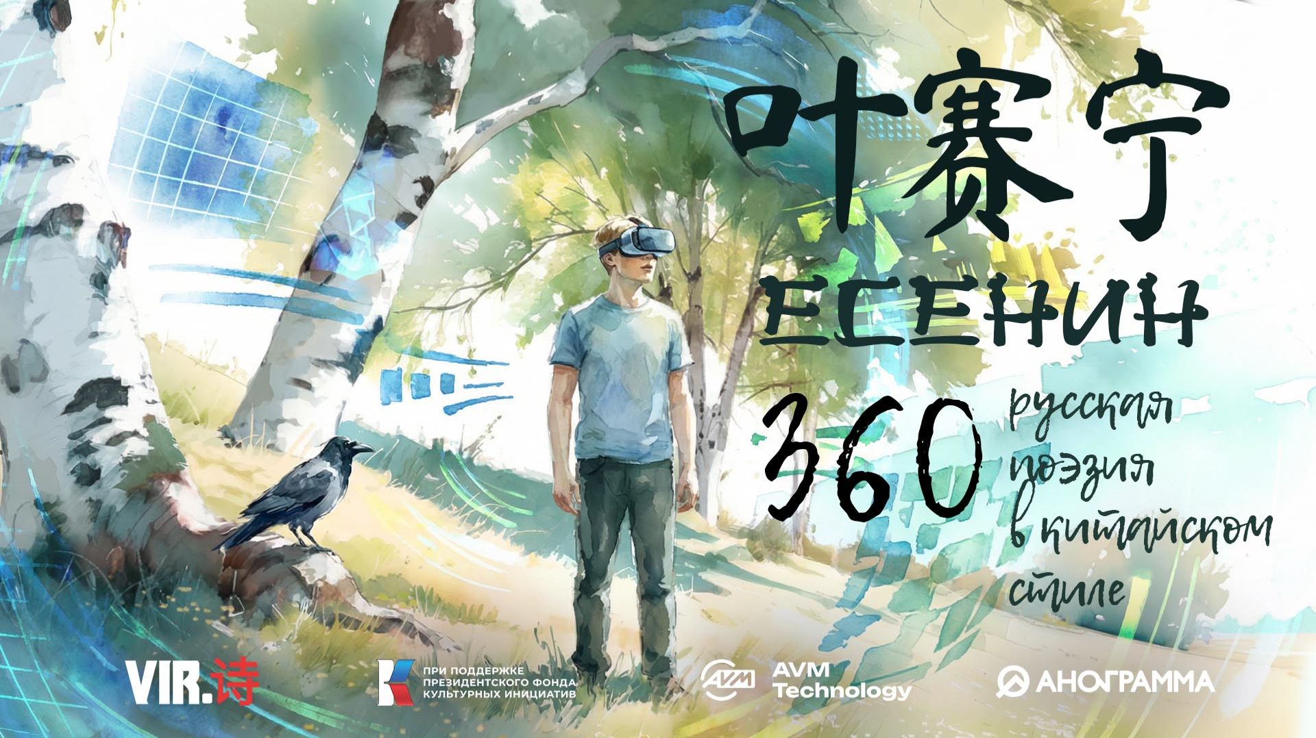 ВИР.ШИ. Поэзия в формате 360. Есенин