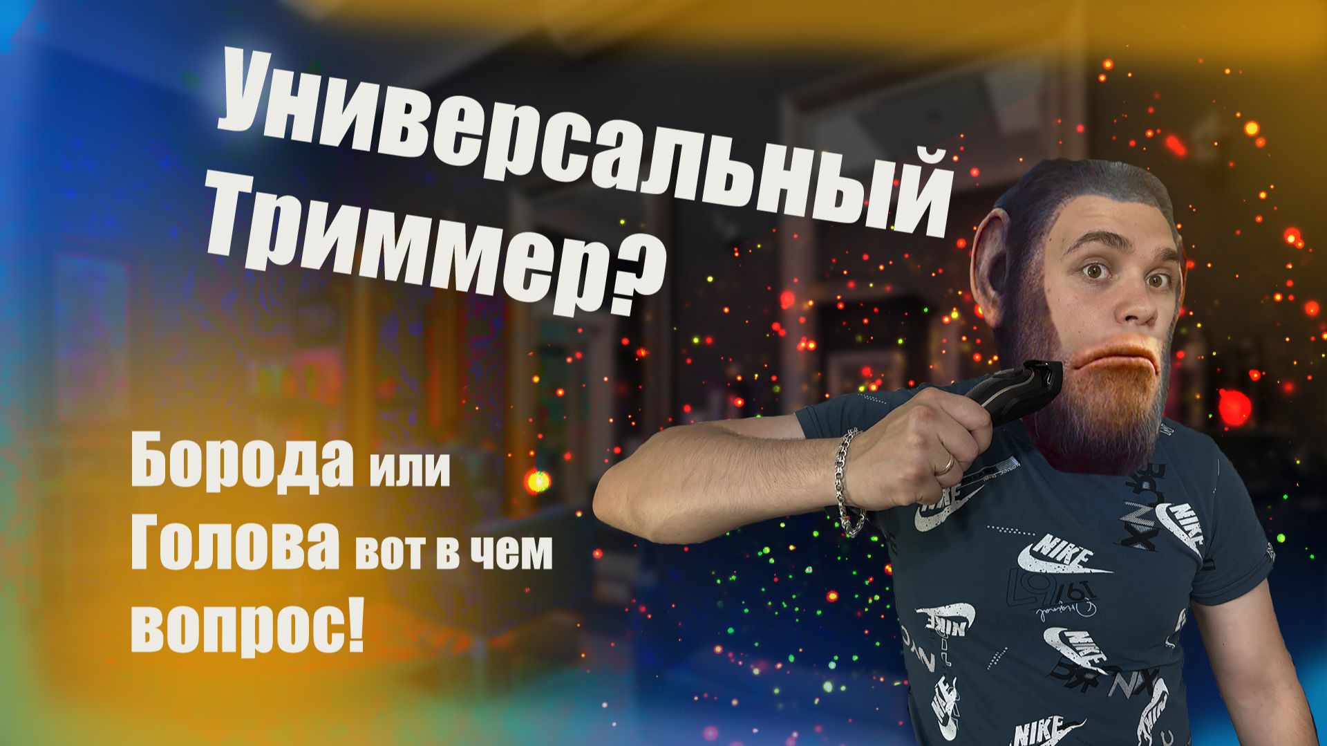 Универсальный тример для бороды /Prokvel 100 LM-1832