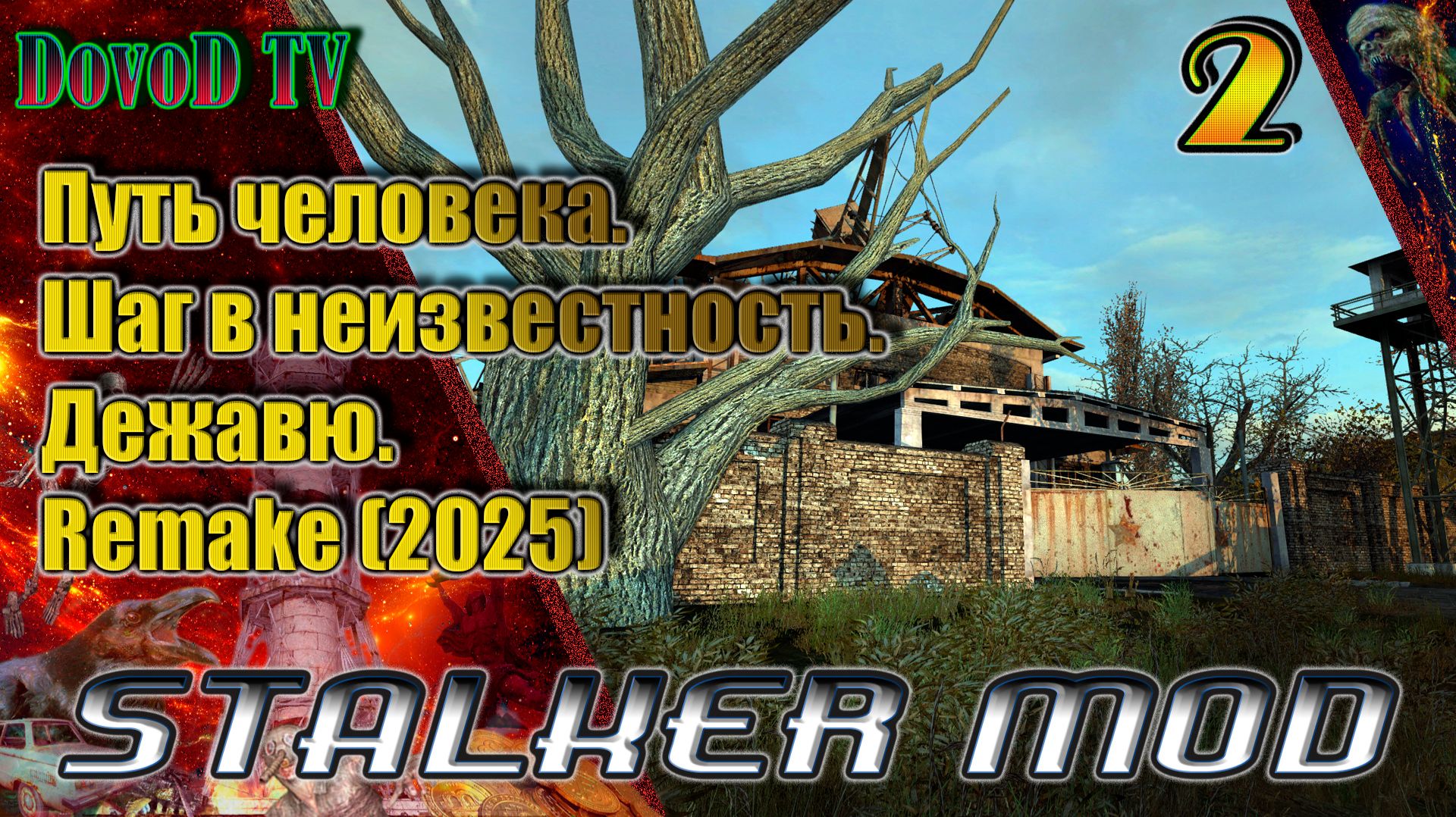 Путь человека. шаг в неизвестность. дежавю. remake(2025) Сталкер #2. Свалка. Ст лес. Бар. ТД.