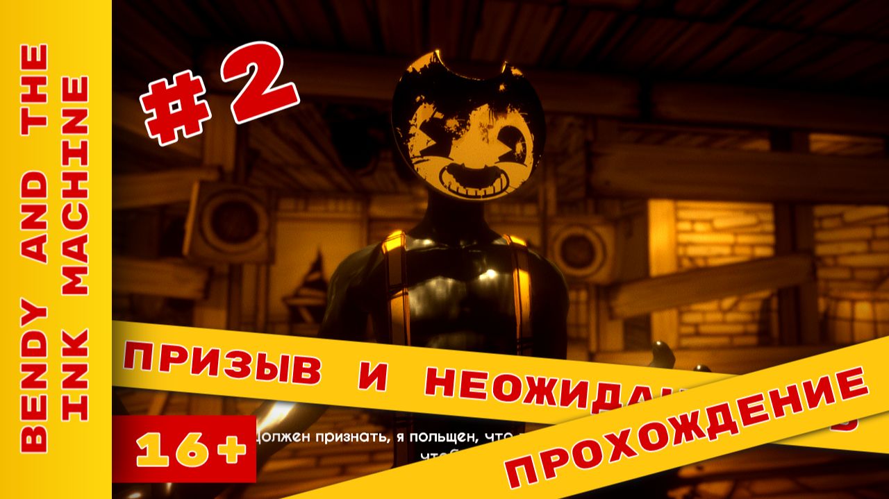 Глава 2. Призыв в Bendy and the Ink Machine Прохождение #BendyAndTheInkMachine #ХолодковПлей