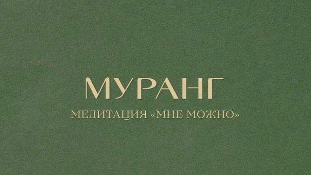 Муранг Медитация «Мне можно»