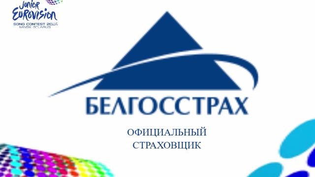 Официальный страховщик Детского Евровидения-26 в Беларуси