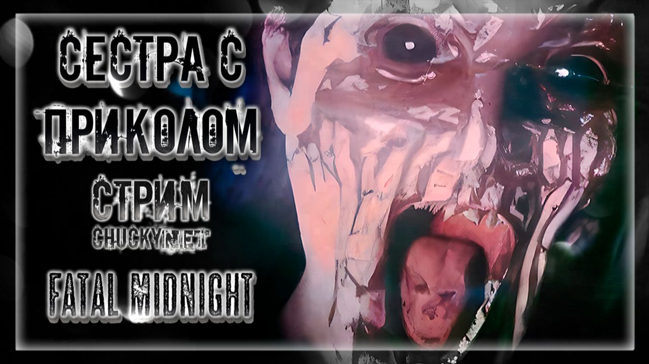 Секрет Ночных Увлечений Сестрёнки! SEСТРУНЯ vs БРАТИК! Ночные Ужасы! | Прохождение Fatal Midnight