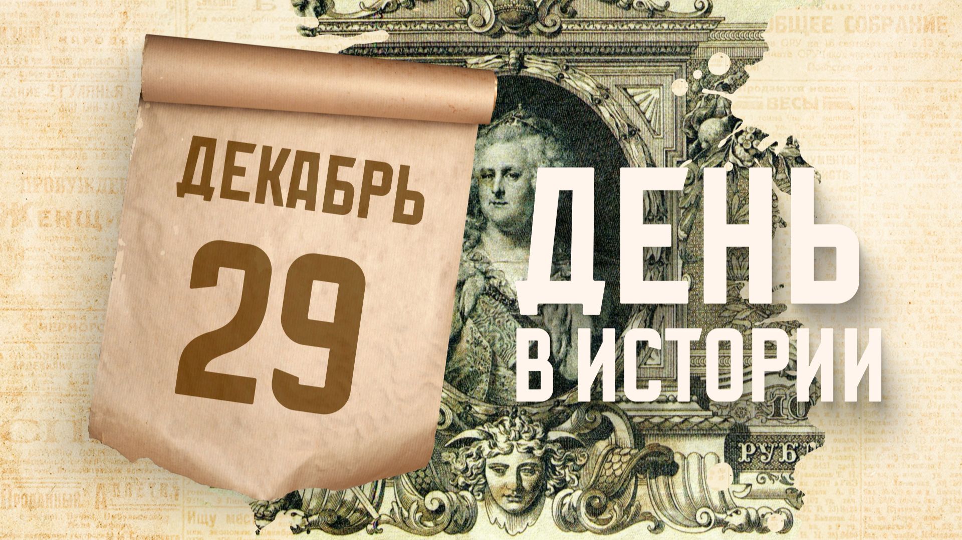 В России впервые введены бумажные деньги. "День в истории"