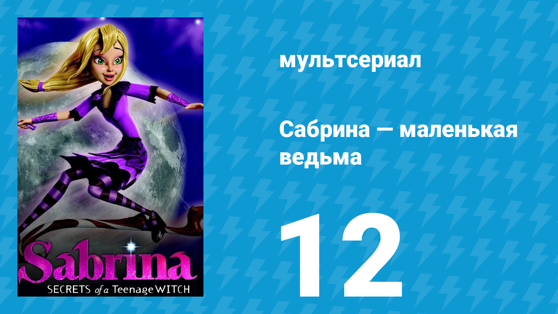 Сабрина — маленькая ведьма 1 сезон 12 серия (мультсериал, 2013)